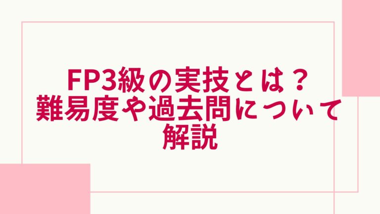 FP3級の実技試験とは？難しい？過去問や勉強方法、勉強時間についても解説 | グッドスクール・資格取得情報比較
