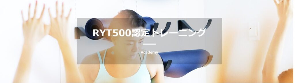 ファーストシップ（ヨガ）の口コミ・評判は？RYT500や料金、講師・オンライン講座について解説 | グッドスクール・資格取得情報比較
