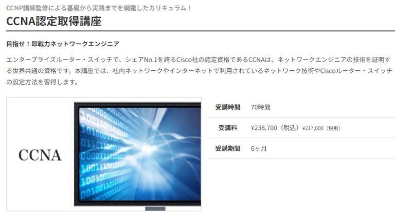 CCNA対策のスクール・オンライン講座・通信講座のおすすめランキング・主要13社を徹底比較 | グッドスクール・資格取得情報比較
