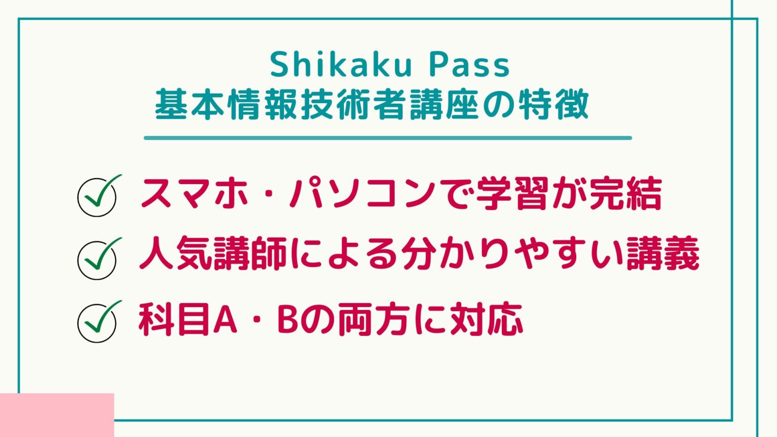 Shikaku Passの基本情報技術者の評判・口コミは？特徴や他社との比較も | グッドスクール・資格取得情報比較