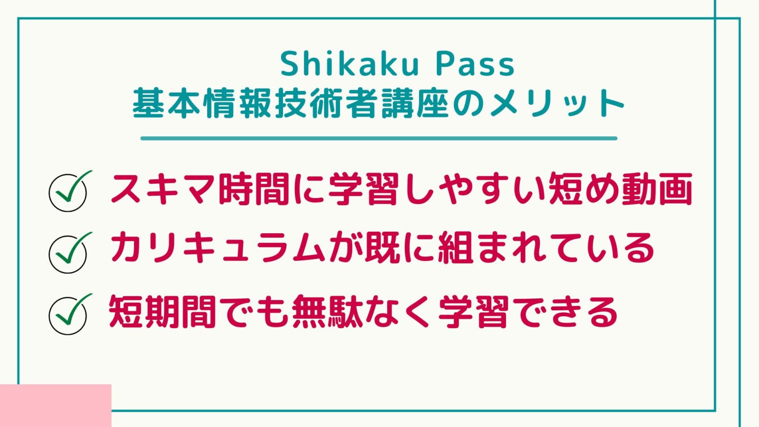 Shikaku Passの基本情報技術者の評判・口コミは？特徴や他社との比較も | グッドスクール・資格取得情報比較