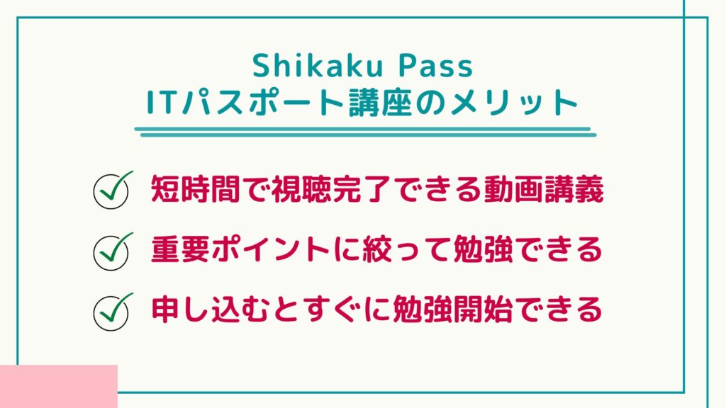 Shikaku PassのITパスポート講座の口コミ・評判は？他社との比較や過去問についても | グッドスクール・資格取得情報比較