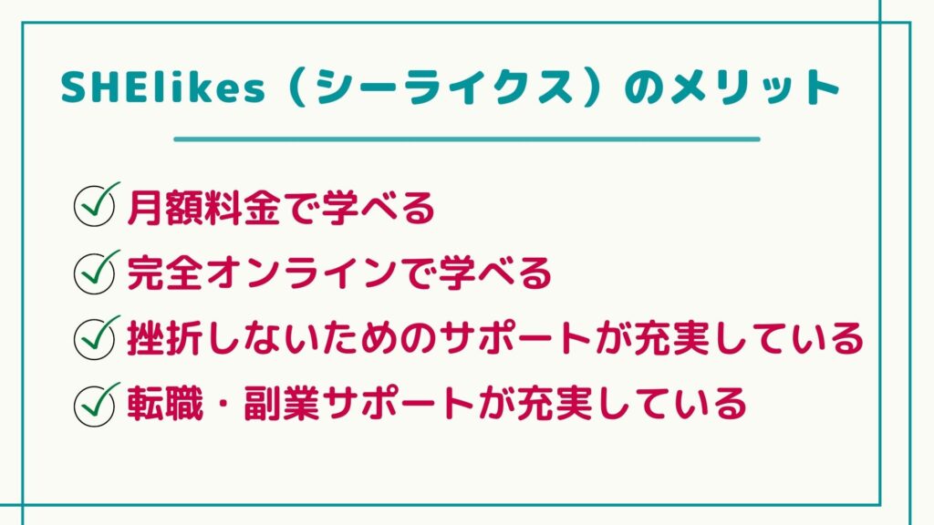 SHElikesの評判・口コミは？意味ないの声は見つからず | グッドスクール・資格取得情報比較