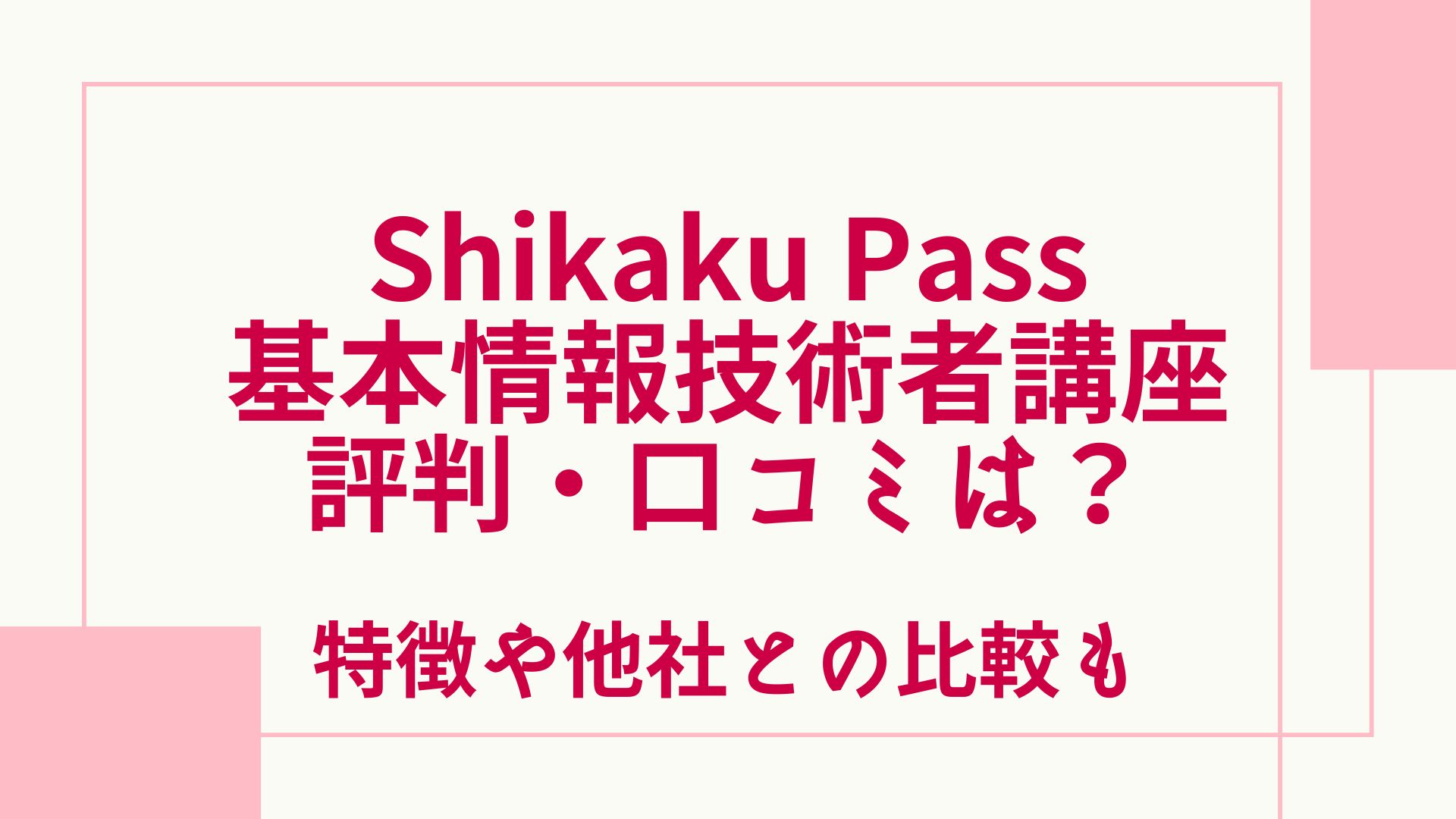 Shikaku Passの基本情報技術者の評判・口コミは？特徴や他社との比較も | グッドスクール・資格取得情報比較