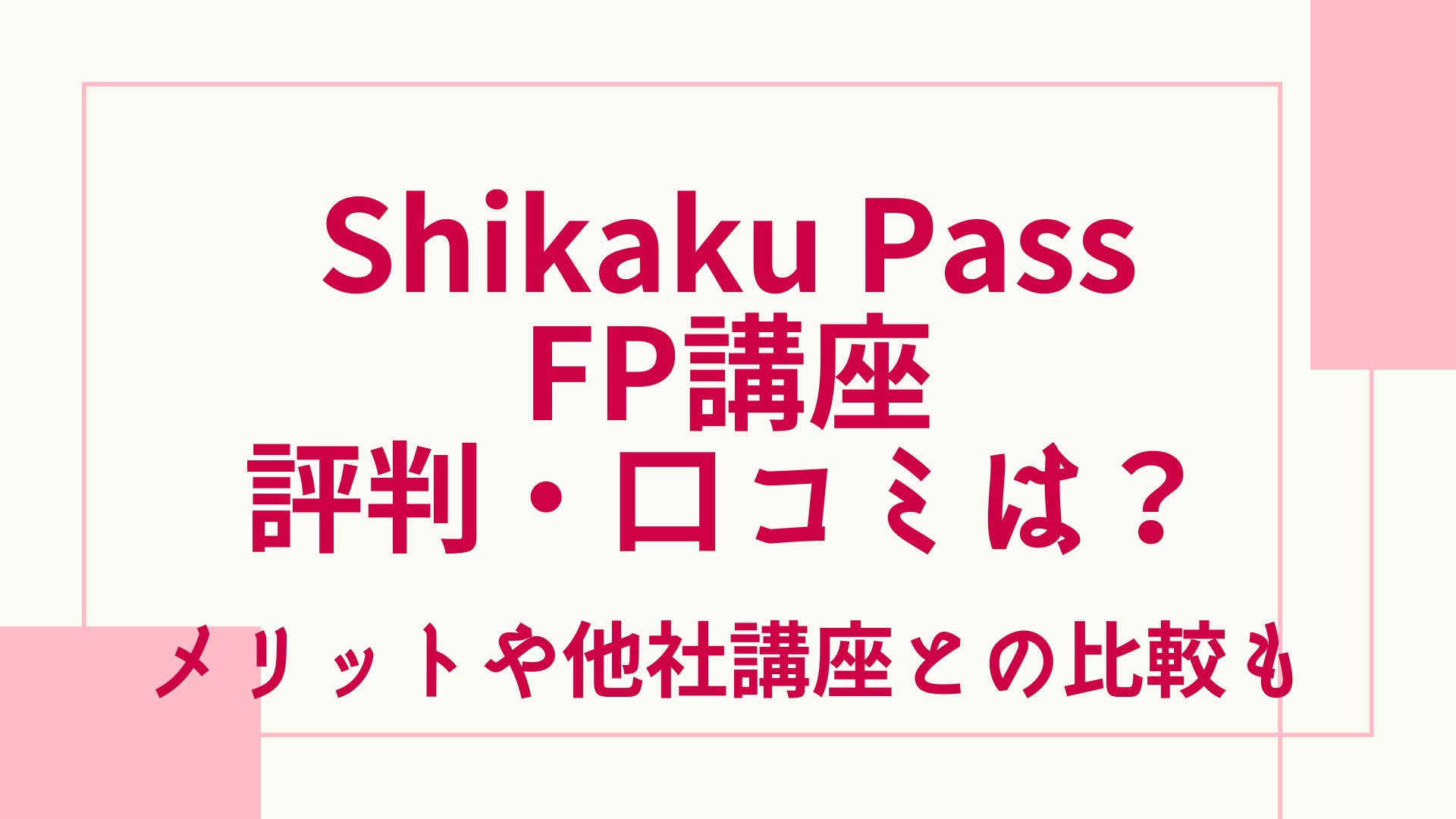 Shikaku Pass FP講座の評判・口コミは？メリットや他社講座との比較も | グッドスクール・資格取得情報比較