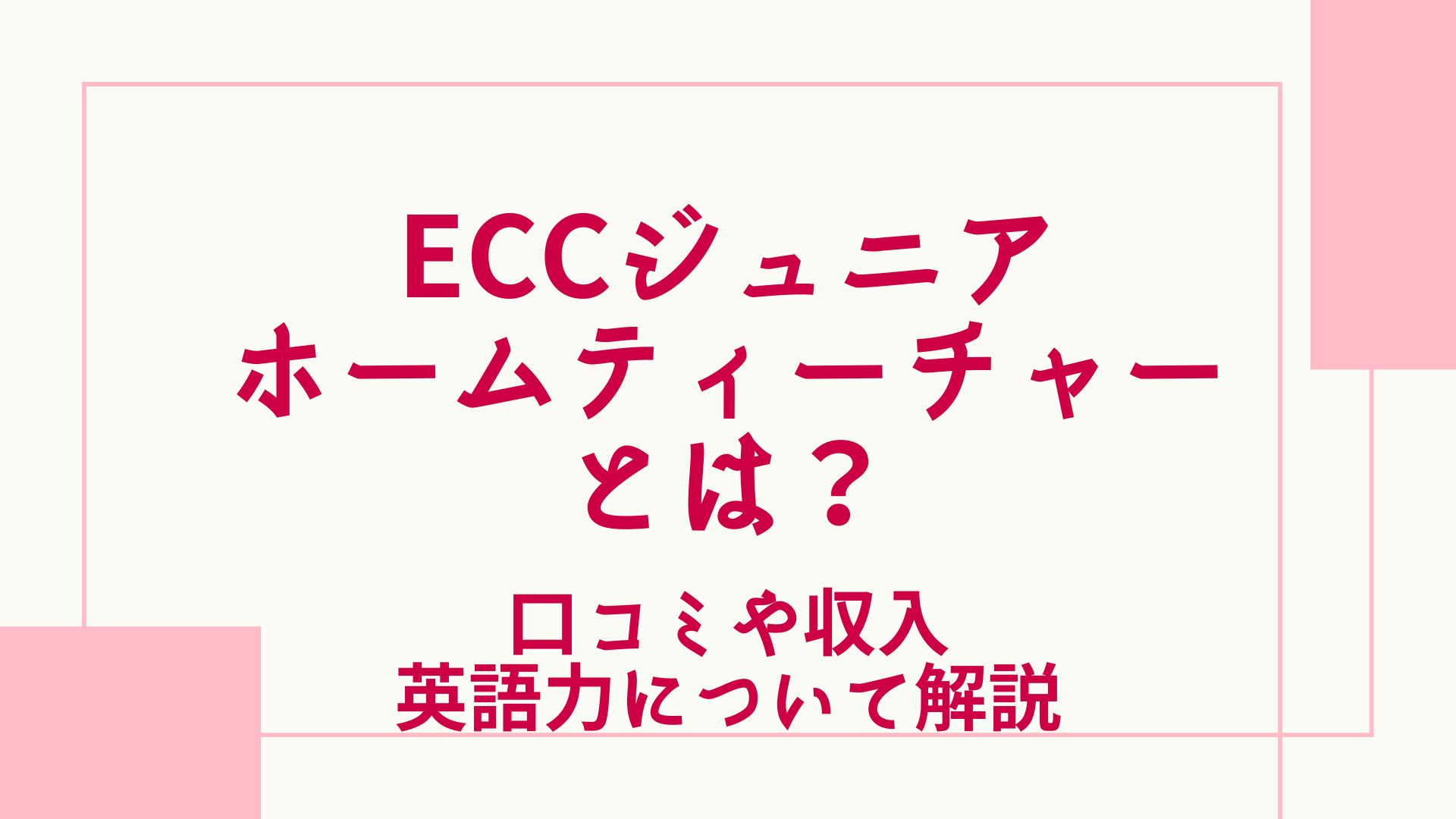 ECCジュニアのホームティーチャーとは？口コミや収入・英語力を解説 | グッドスクール・資格取得情報比較