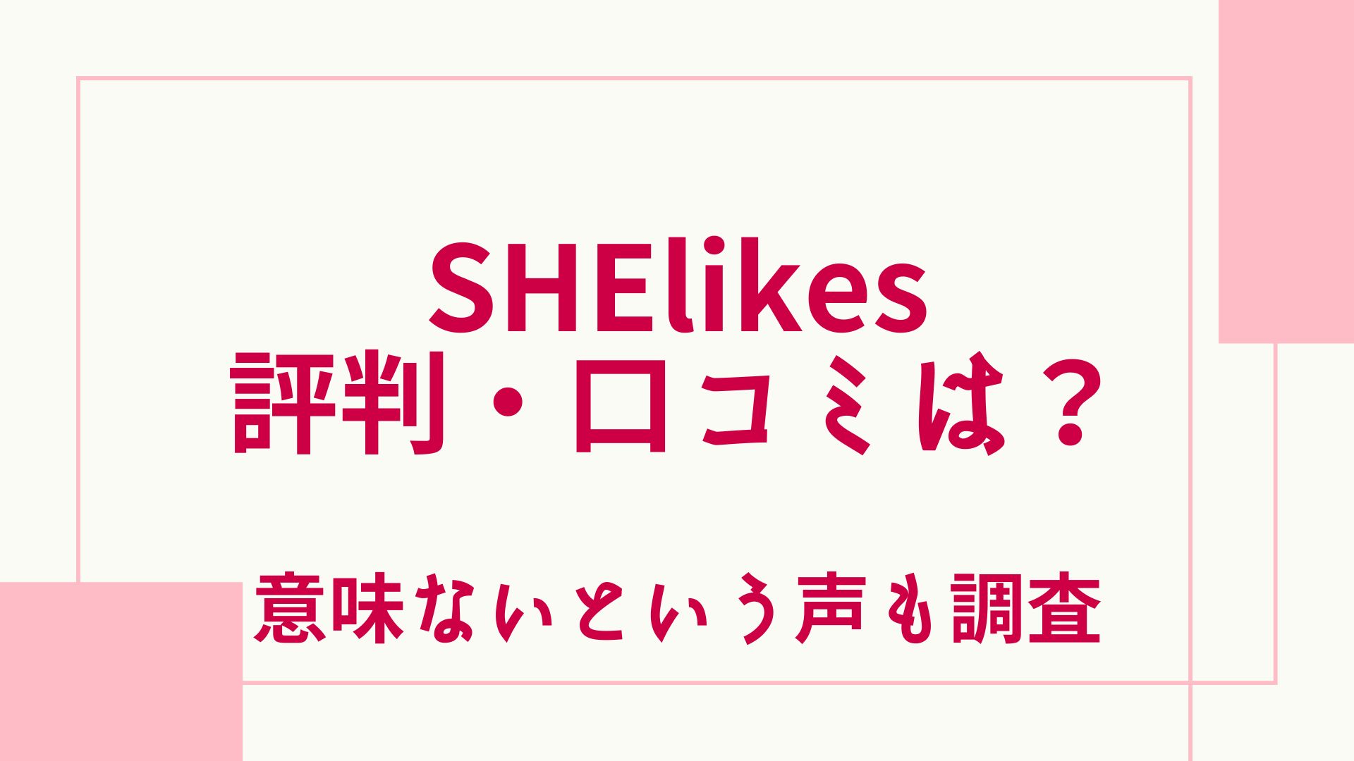 SHElikesの評判・口コミは？意味ないの声は見つからず | グッドスクール・資格取得情報比較