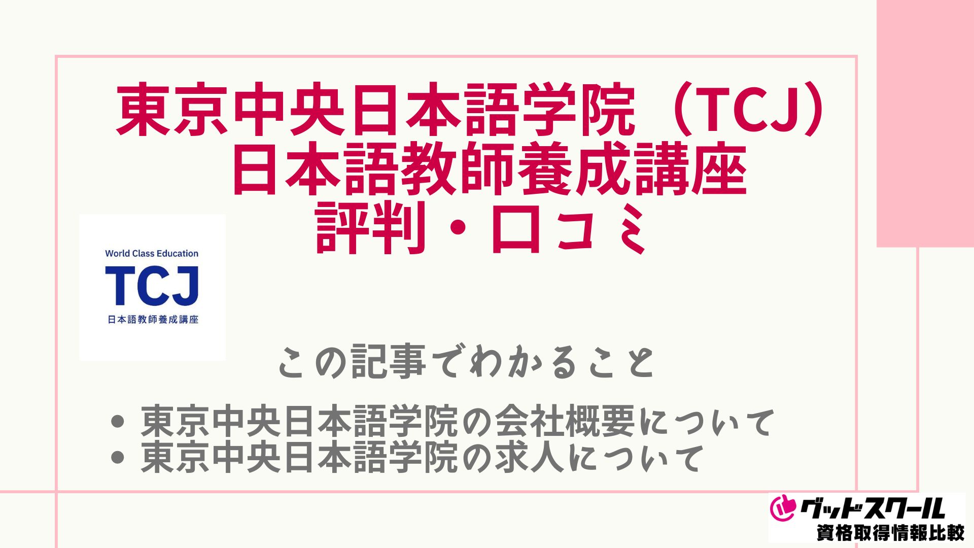 東京中央日本語学院（TCJ）の日本語教師養成講座の評判・口コミは？ | グッドスクール・資格取得情報比較