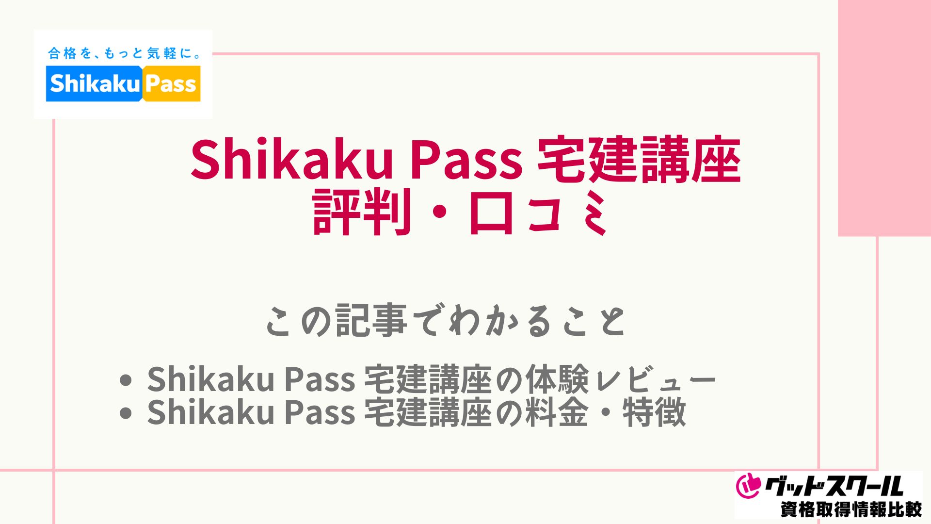 Shikaku Pass宅建講座の評判・口コミ！体験した感想も紹介 | グッドスクール・資格取得情報比較