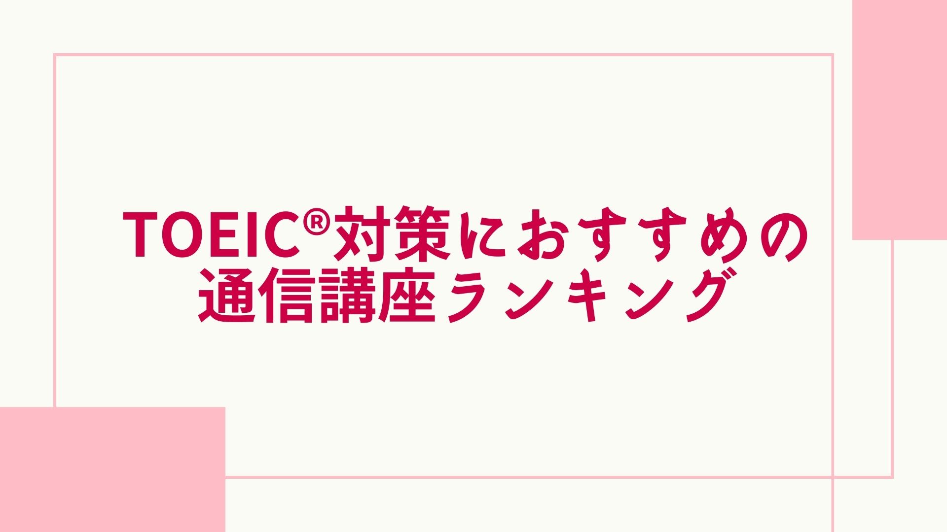 【2025年最新】TOEICの通信講座おすすめランキング・主要15社を徹底比較 | グッドスクール・資格取得情報比較
